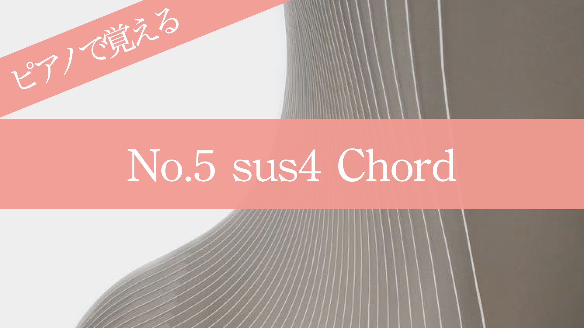 超簡単！ピアノで覚えるコード【No.5 sus4コード】 - Jazz Composer Sakiko Masuda