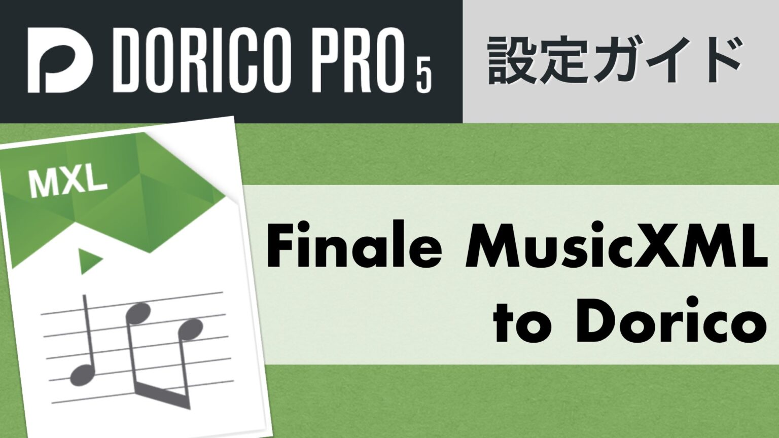 FinaleファイルをDoricoでスムーズに開く方法｜MusicXML Import設定ガイド - Jazz Composer Sakiko Masuda