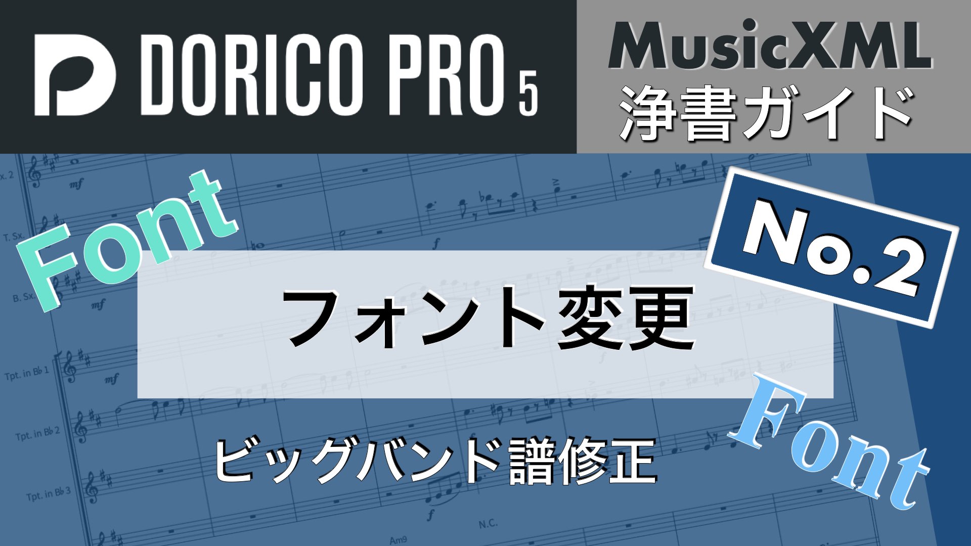 Doricoで簡単フォント変更｜MusicXMLビッグバンド譜修正【No.2】 - Jazz Composer Sakiko Masuda